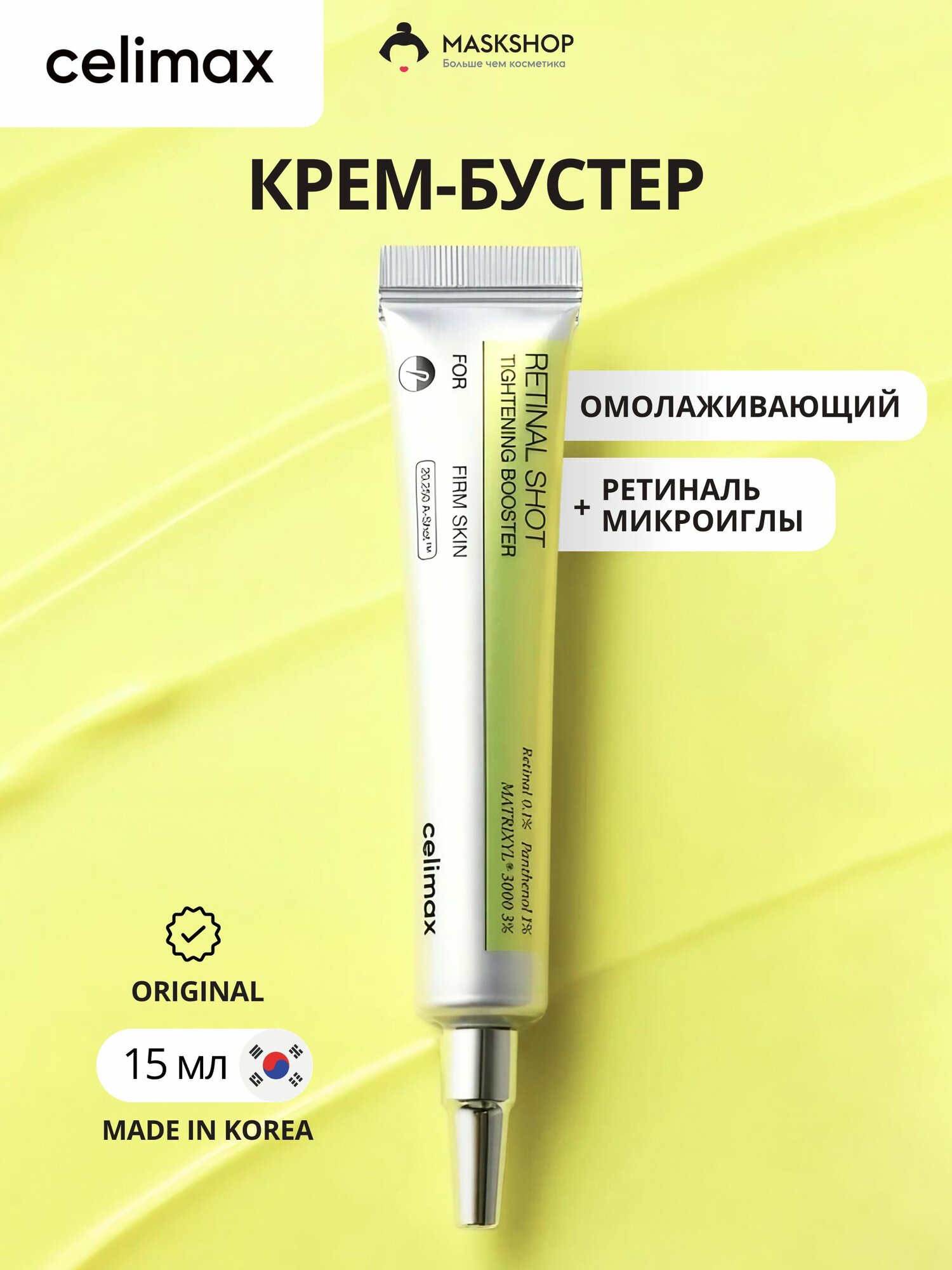 Celimax Крем-бустер с ретинолом для лица и микроиглами The Vita-A Retinal Shot Tightening Booster, 15 ml