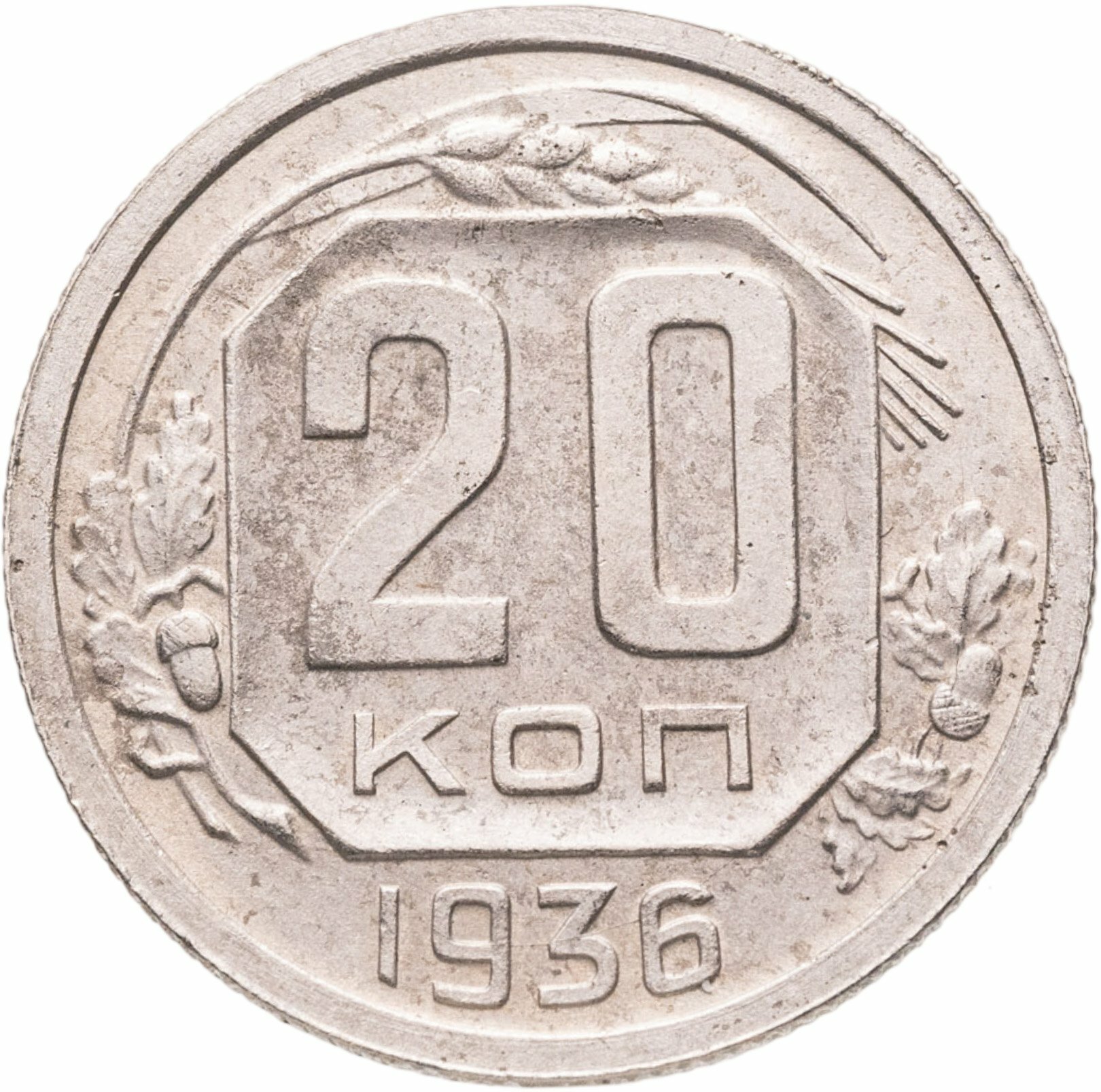 20 копеек 1936, Мельхиор медь-никель, в сохранности VF