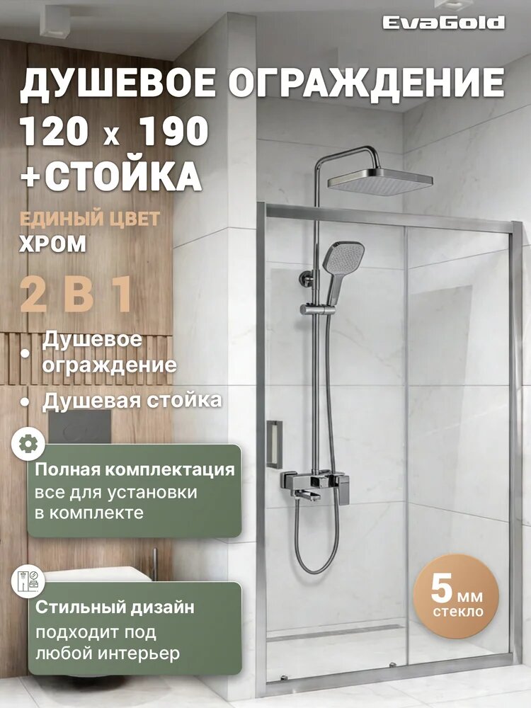 Комплект Душевая дверь в нишу EvaGold EG1C, 120х190, профиль хром, стекло прозрачное / Стойка Тай FS01C-PVD, хром