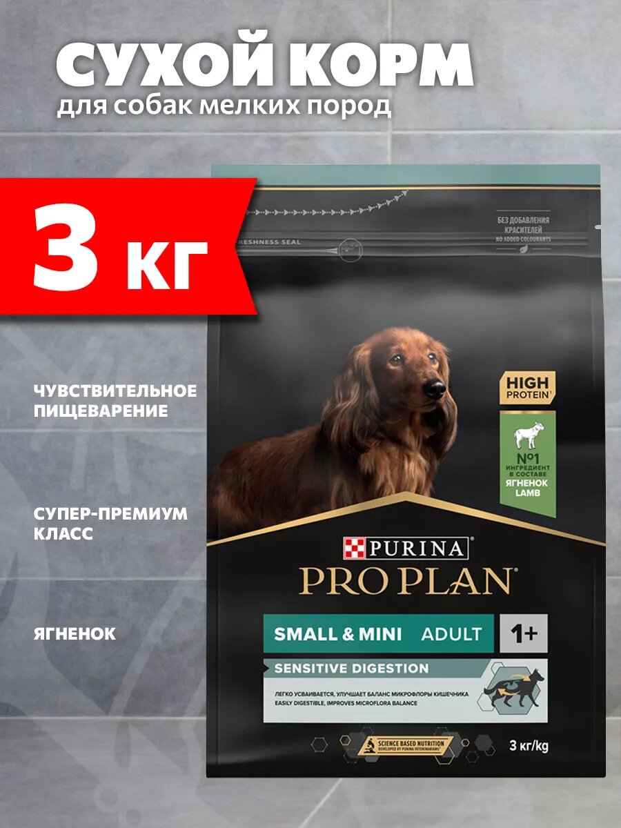 Корм сухой Pro Plan Sensitive Digestion для взрослых собак мелких и карликовых пород с чувствительным пищеварением, ягненок, 3 кг