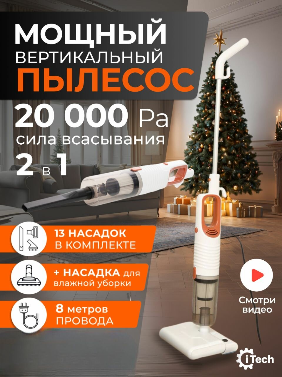 Пылесос вертикальный проводной моющий IT-101 (prz)