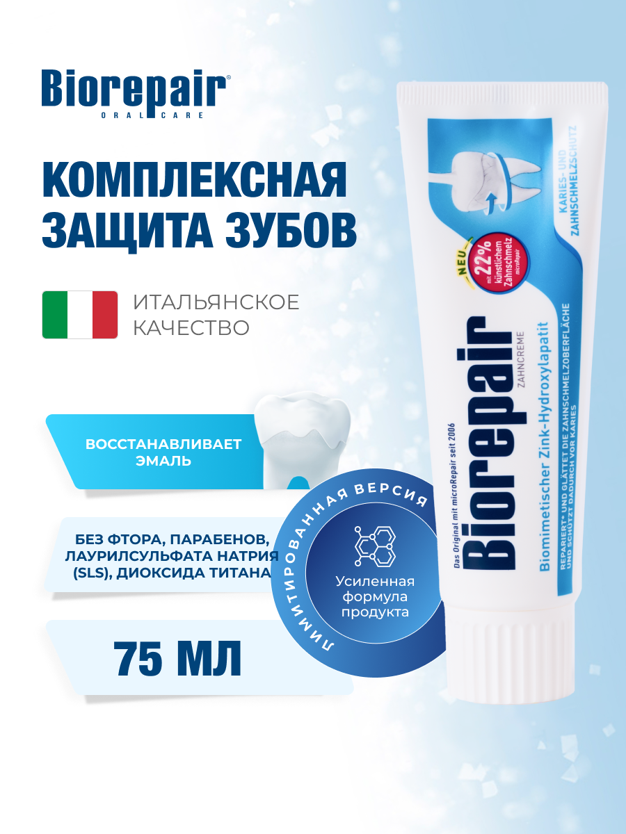 Зубная паста Biorepair Total Protective Repair Комплексная защита и усиленное антибактериальное действия, 75 мл
