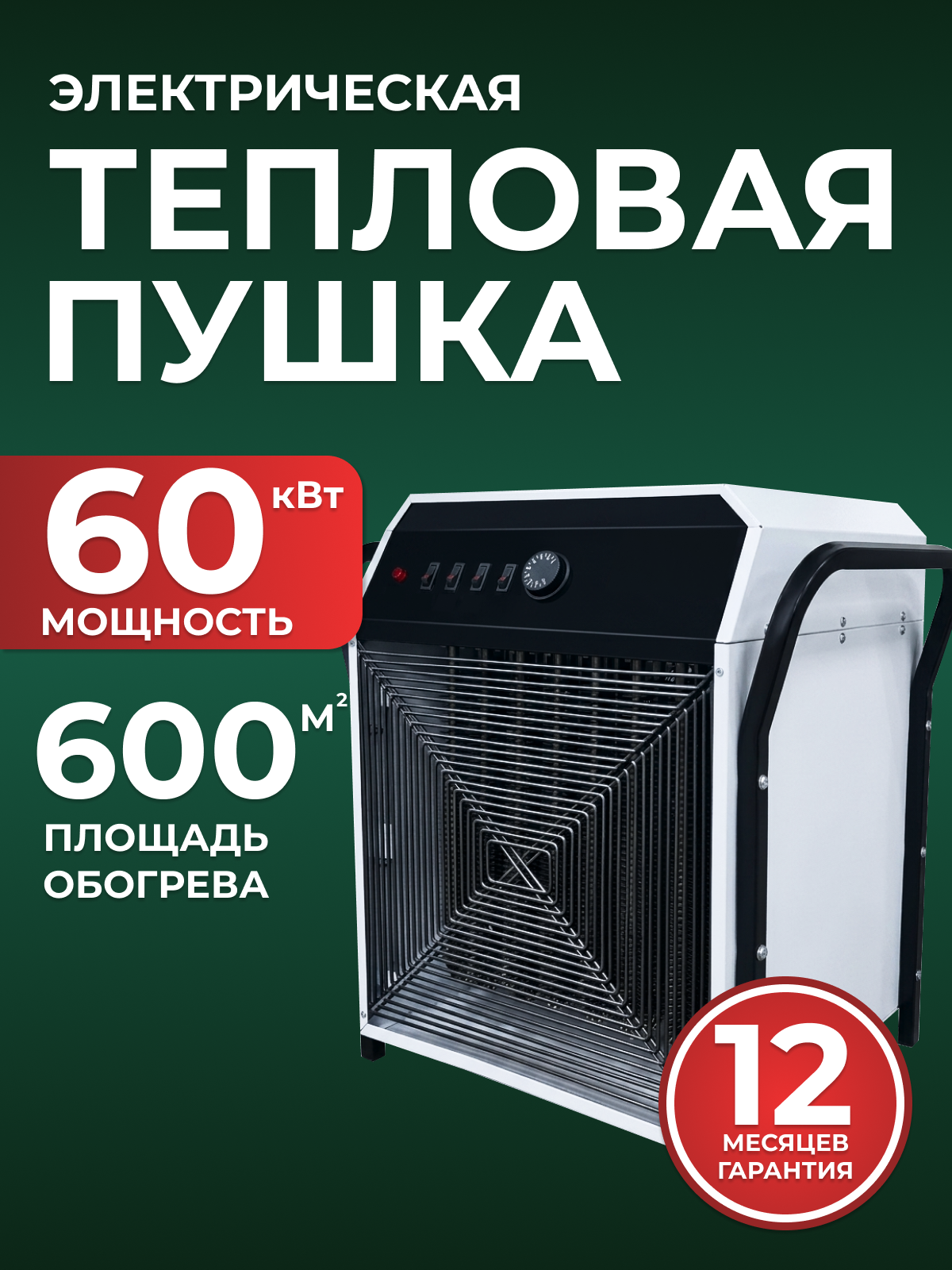 Тепловая пушка КЭВ-60-КЕЛЕТ, электрическая, до 60 кВт, до 600 кв. м, 380В