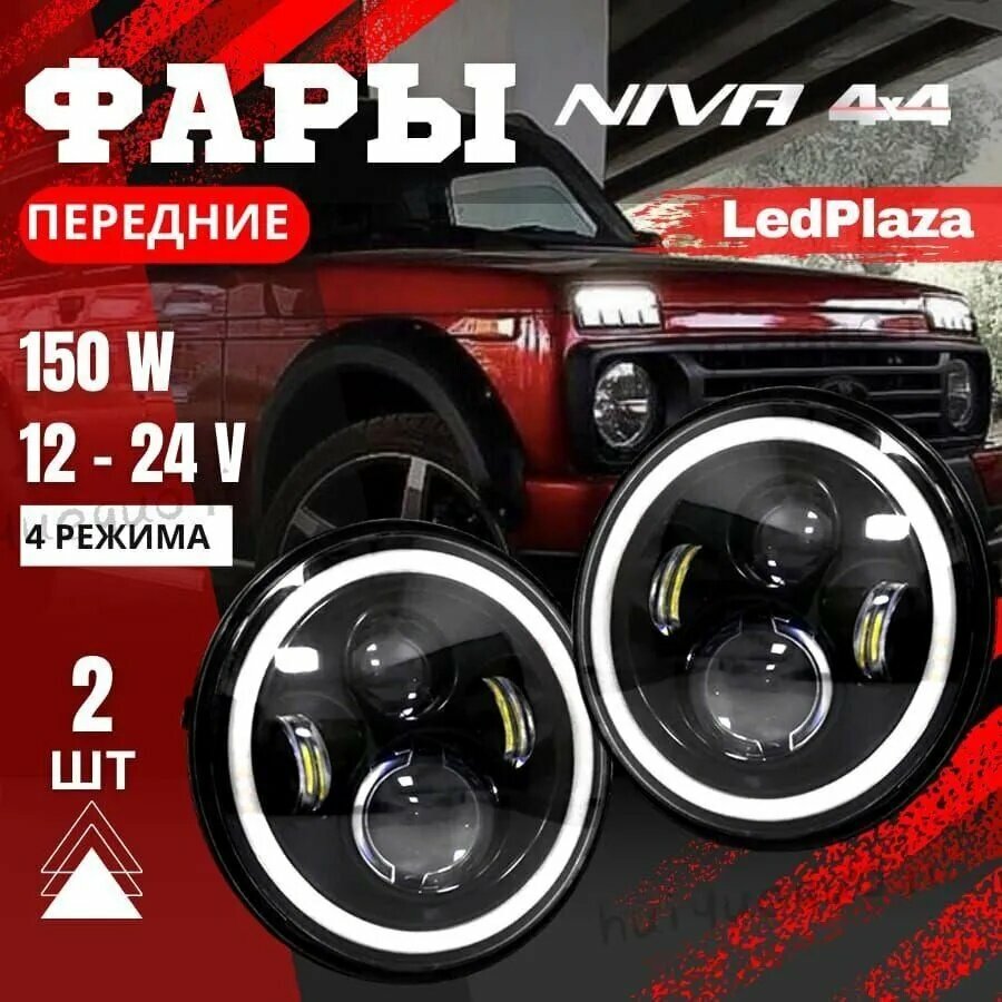 Фара автомобильная, 2 шт, арт. ниваLED