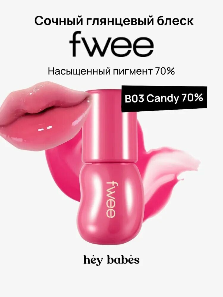 Интенсивный глянцевый блеск для губ fwee 3D Voluming Gloss B03 Candy 70%