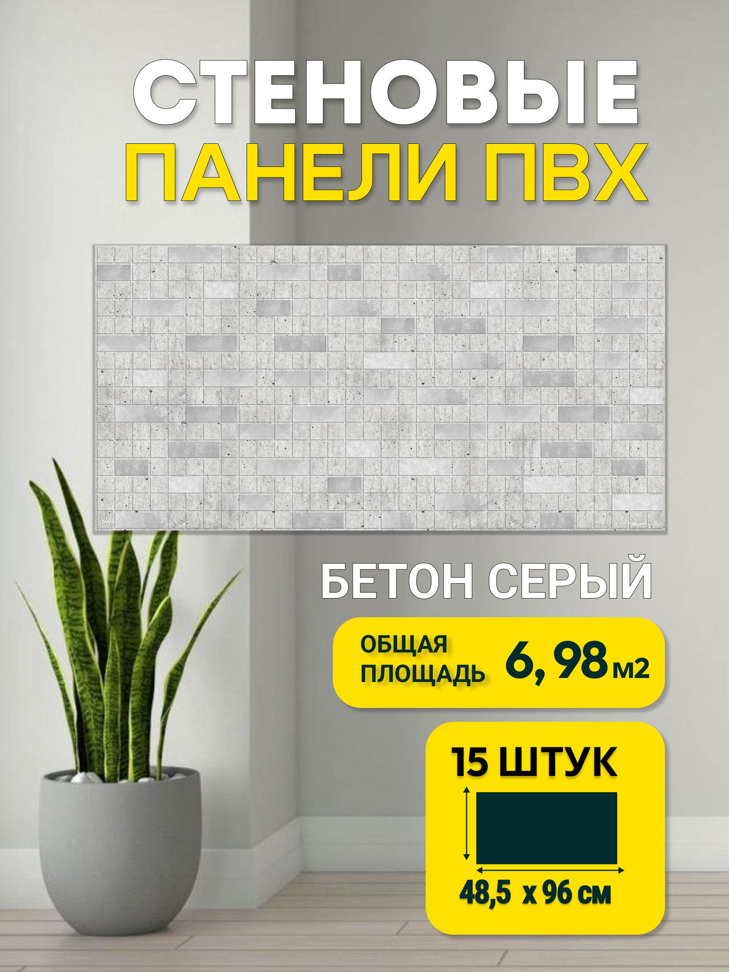 Стеновые панели Пластмаркет, серые, влагостойкие, мозаичный дизайн, 96×48 см