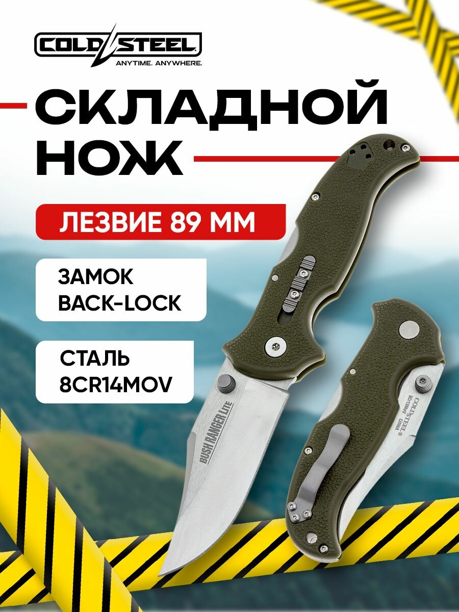Нож складной Cold Steel Bush Ranger Lite тактический, сталь 8Cr13MoV, рукоять GRN
