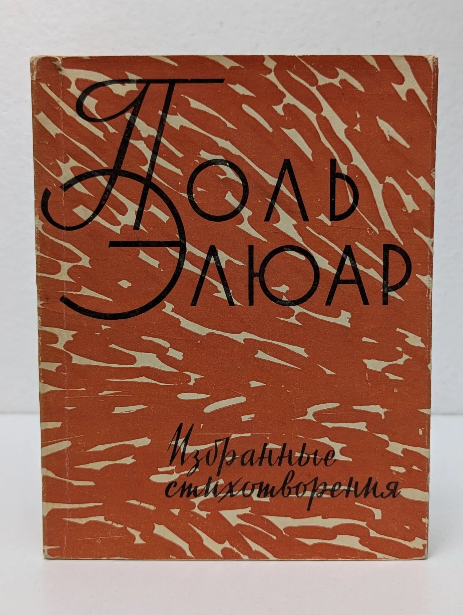 Поль Элюар. Избранные стихотворения Элюар Поль 1961
