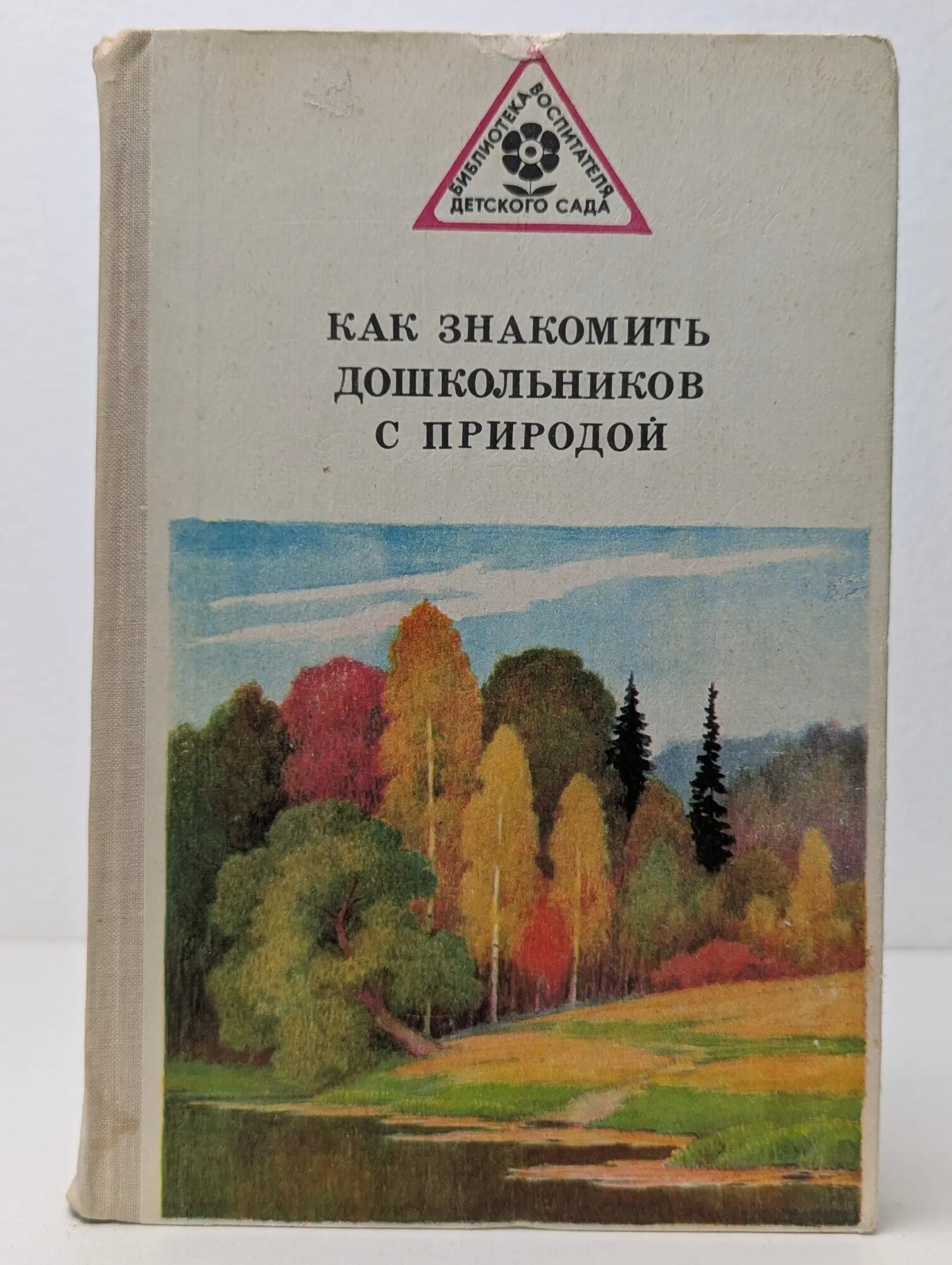 Библиотека воспитателя детского сада. Как знакомить дошкольников с природой Саморукова П. Г. (ред.) 1978