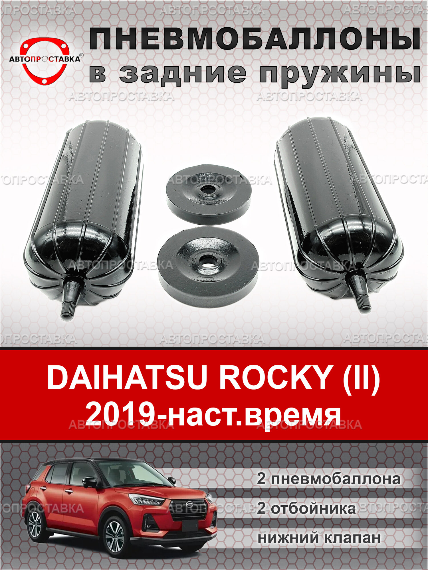 Пневмобаллоны в пружину DAIHATSU ROCKY (II) 2019-наст. время / пневмобаллоны в задние пружины / Автопроставка