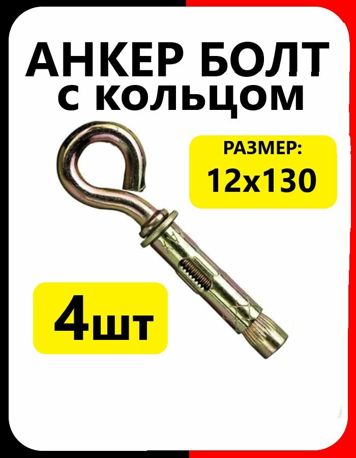 Анкерный болт С кольцом 12x130 (4 штуки)