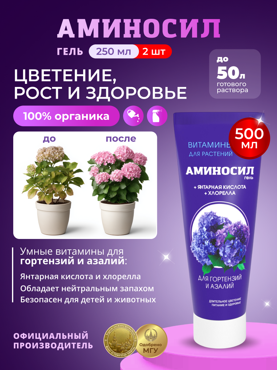 Удобрение Аминосил Витамины для гортензий и азалий, гель 2 шт по 250 мл (500 мл)