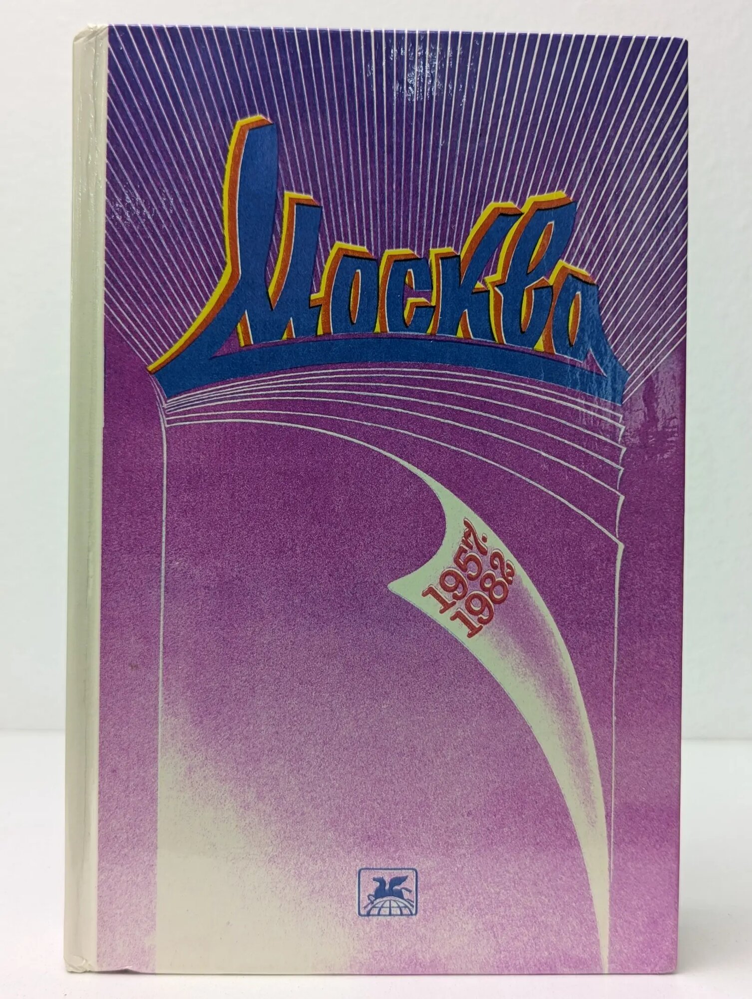 Москва. Избранное. 1957-1982 Евпатов Владимир Петрович (сост.) 1983