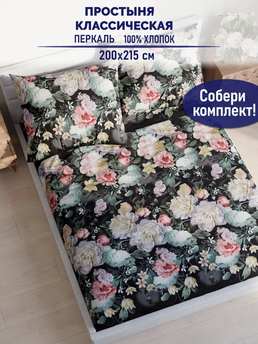 Простынь "Белиссимо" классическая 200х215 см 2-спальная перкаль хлопок