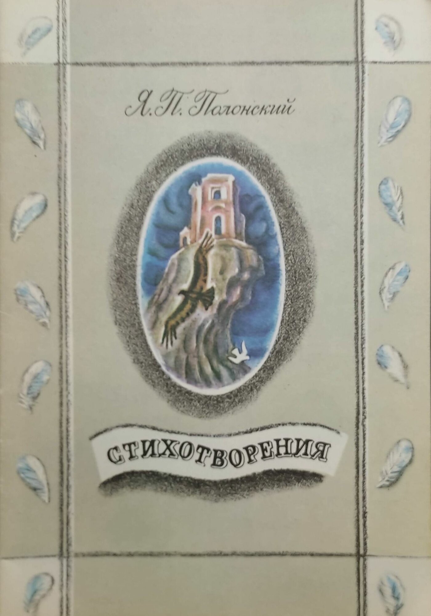 Я. П. Полонский. Стихотворения. Полонский Яков Петрович. Советская Россия. 1991. Мягкая обложка. 18 стр
