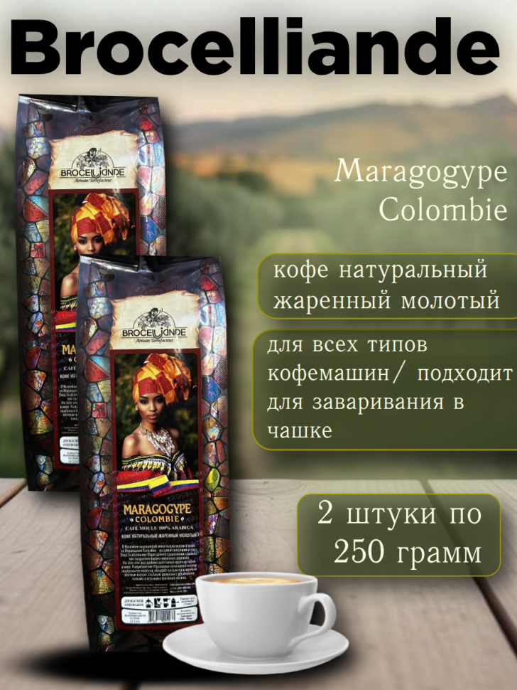 Кофе молотый Broceliande Maragogype Colombie 250 грамм 2 штуки
