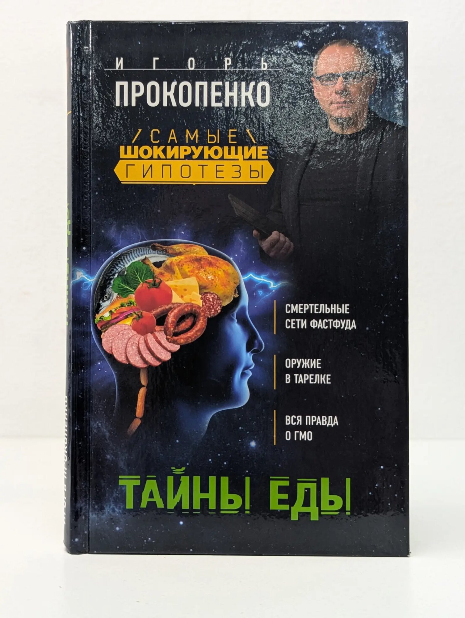 Тайны еды Прокопенко Игорь Станиславович 2018