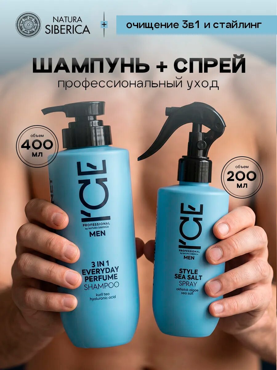 Набор для волос Шампунь парфюмированный + Спрей солевой для укладки