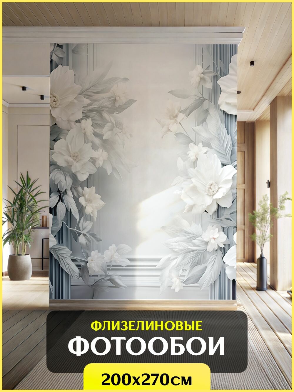 Фотообои на стену Printwalls флизелиновые 3D 200х270 см обои виниловые на флизелине на кухню и в спальню