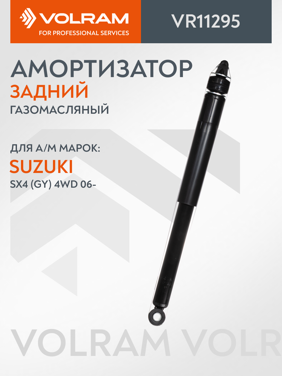 Амортизатор VOLRAM для Suzuki SX4 , Fiat Sedici; задний левый/правый, газомасляный; VR11295
