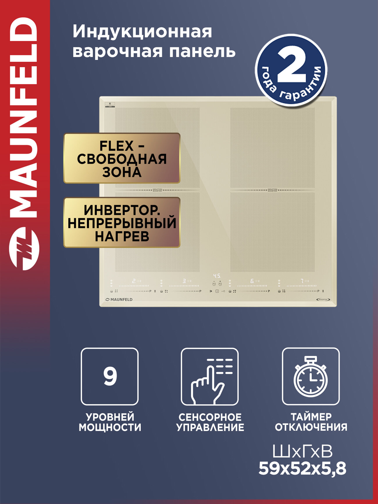 Индукционная варочная панель с двумя Flex Zone и Booster MAUNFELD CVI594SF2BG LUX Inverter