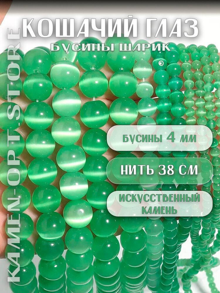 Кошачий Глаз (Улексит) бусины шарик 4 мм, около 95 шт, цвет: Светло-зеленый