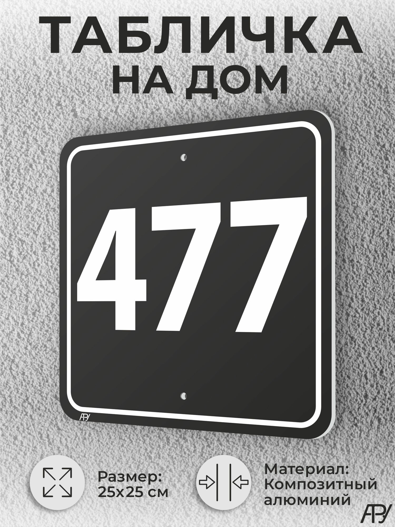 Адресная табличка с номером дома черная, домовой знак №477