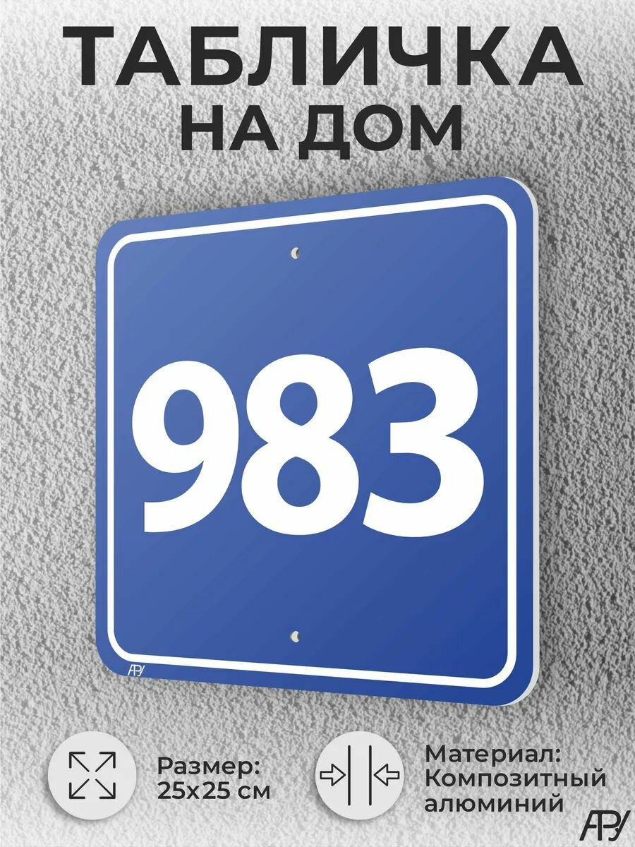 Синяя адресные таблички с номером дома №983 домовой знак