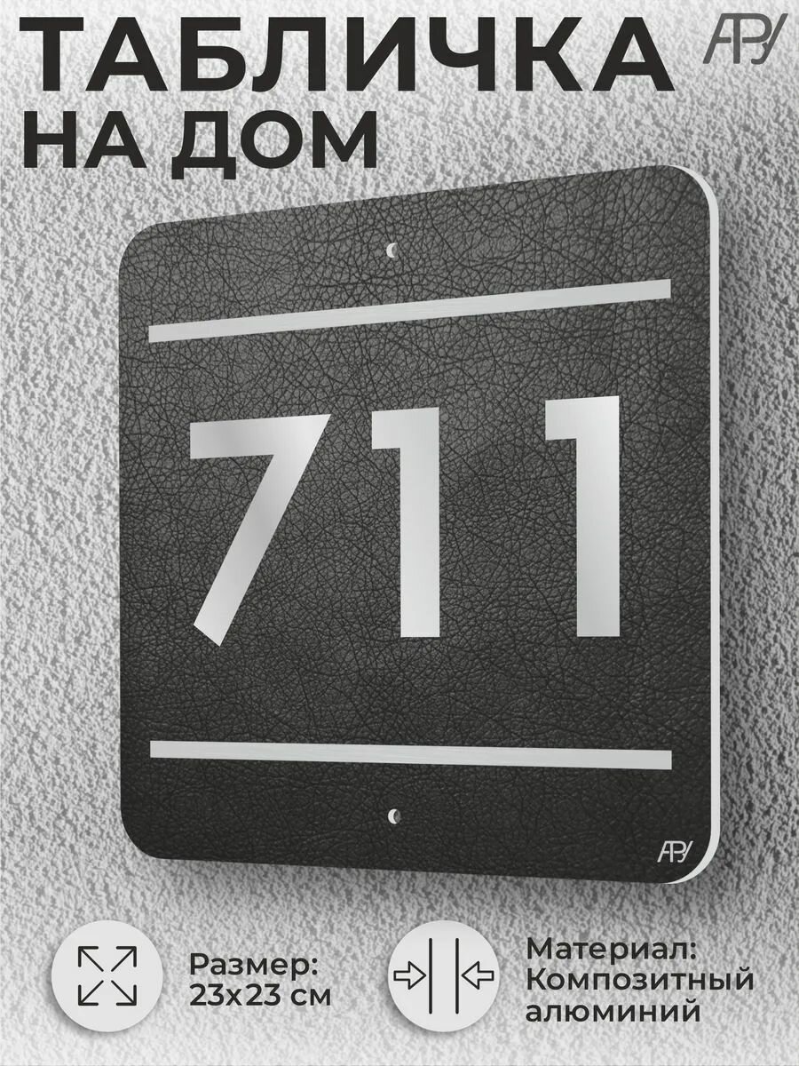 Адресная табличка с номером в стиле "литая табличка" №711
