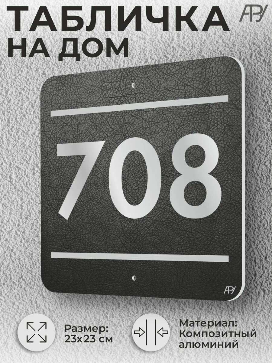Адресная табличка с номером в стиле "литая табличка" №708