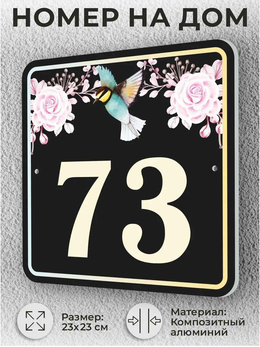 Черная адресная табличка с номером дома, домовой знак №73