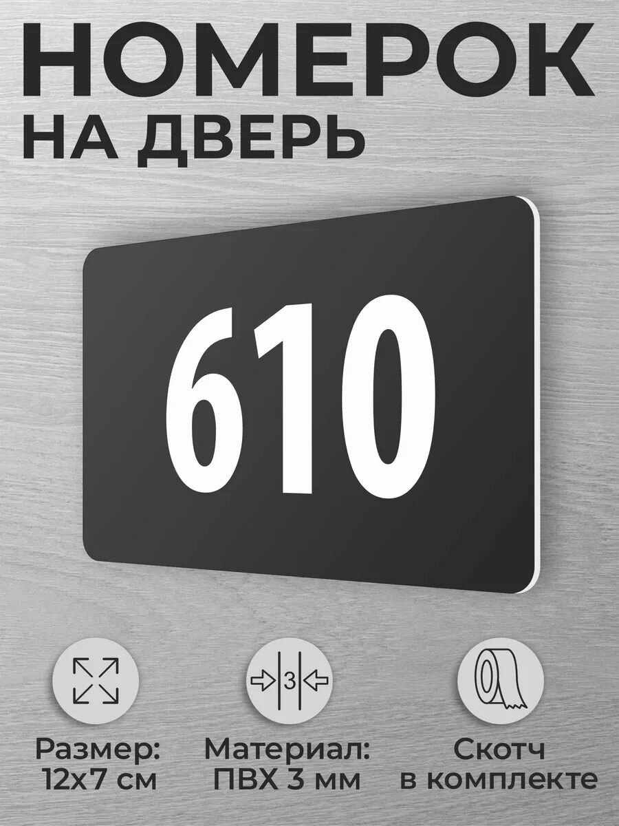 Номер на дверь квартиры 610 номерок на дверь офиса 610