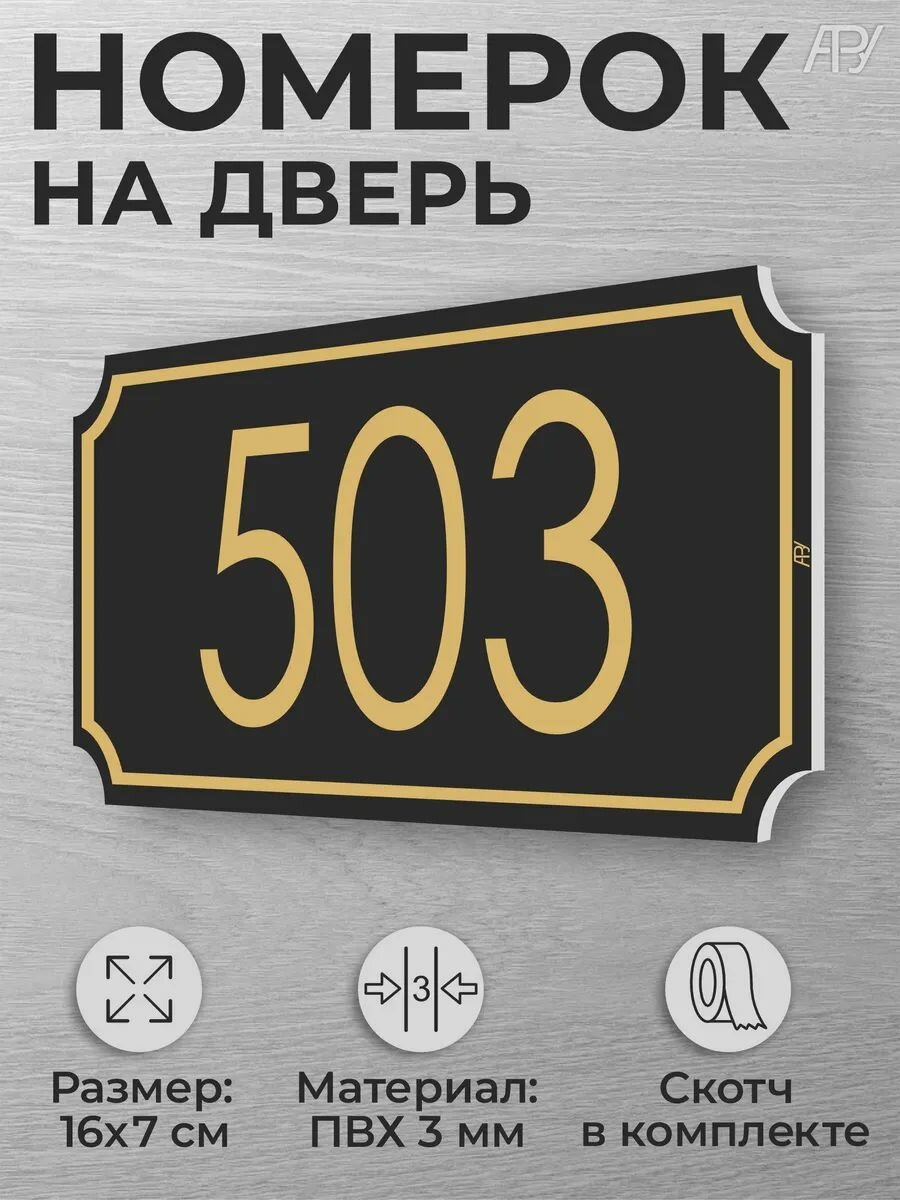 Номер на дверь квартиры 503 номерок на дверь офиса 503