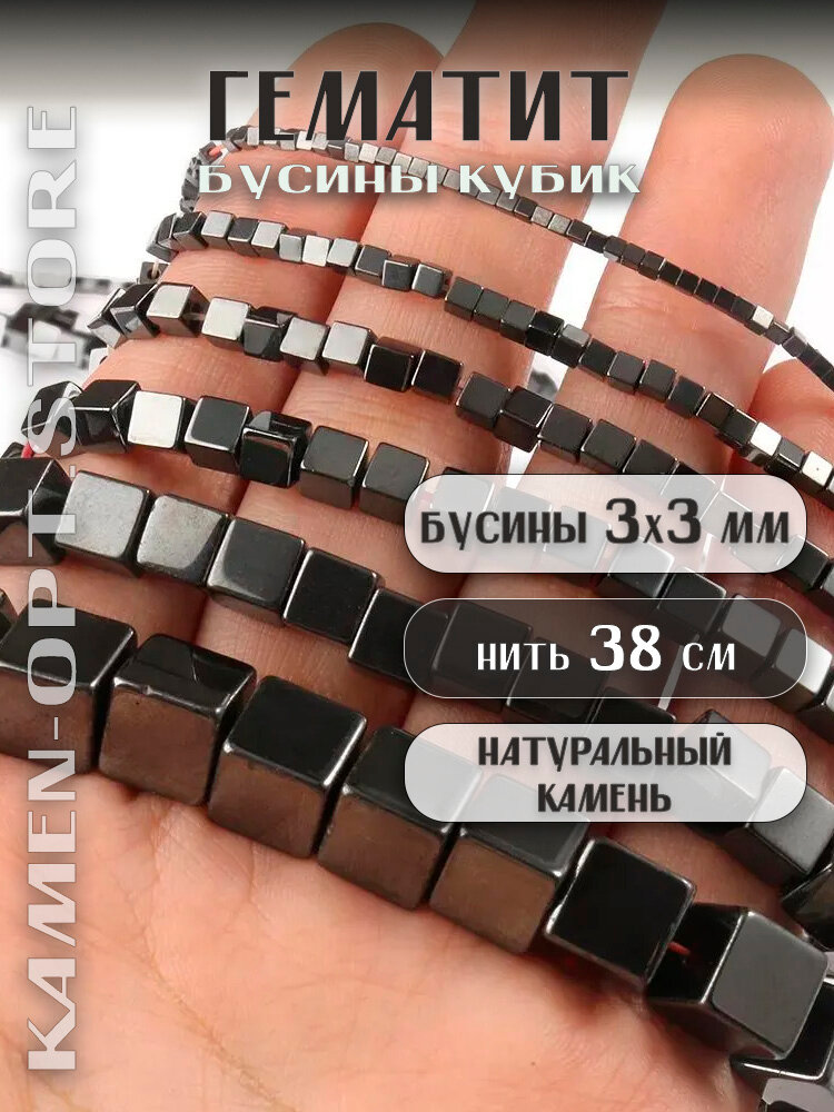 Гематит бусины Кубик 3 мм, на нитке 38 см, около 125 бусин, цвет: Черный
