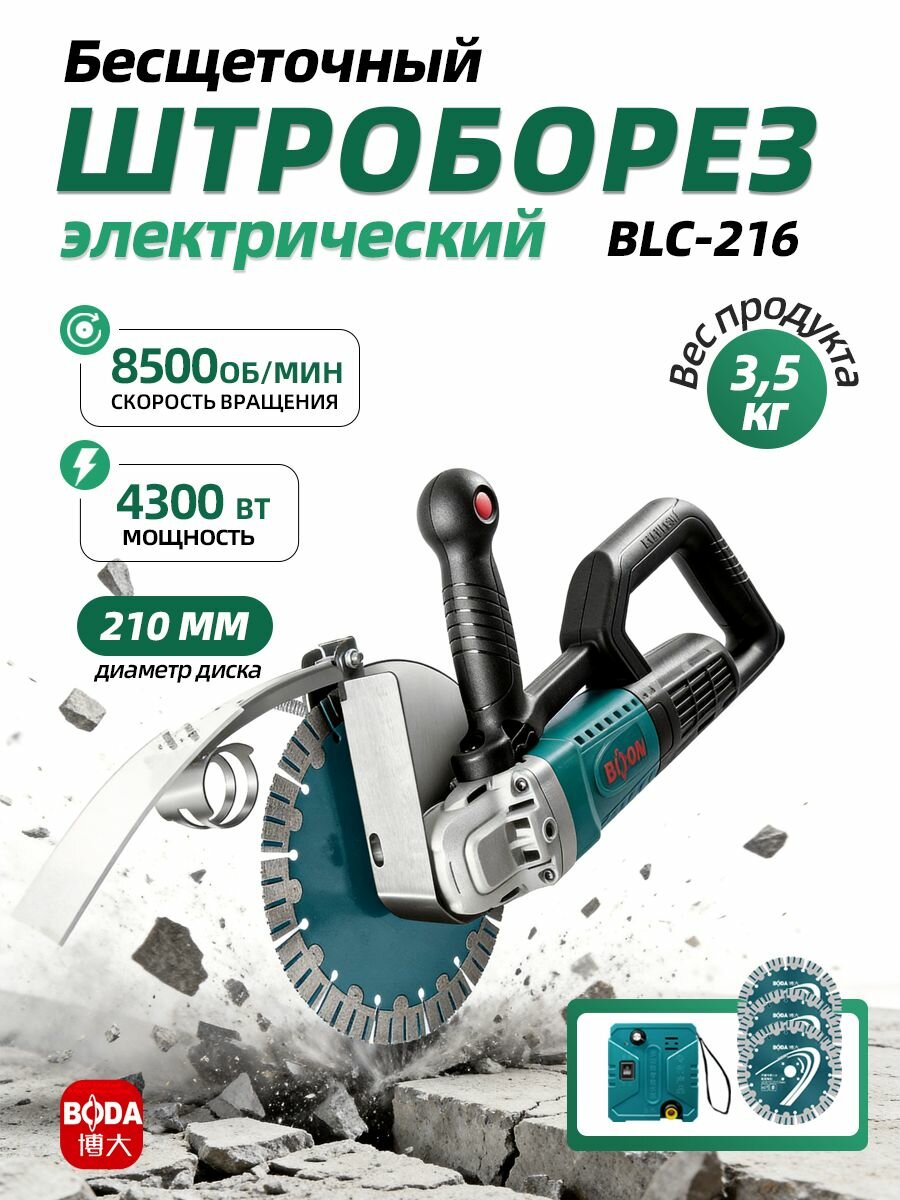 Штробореза для железобетона BODA BLC-216 производитель напрямую безщеточный 4300 Вт 8500 об/мин пильные диски 210 мм3шт