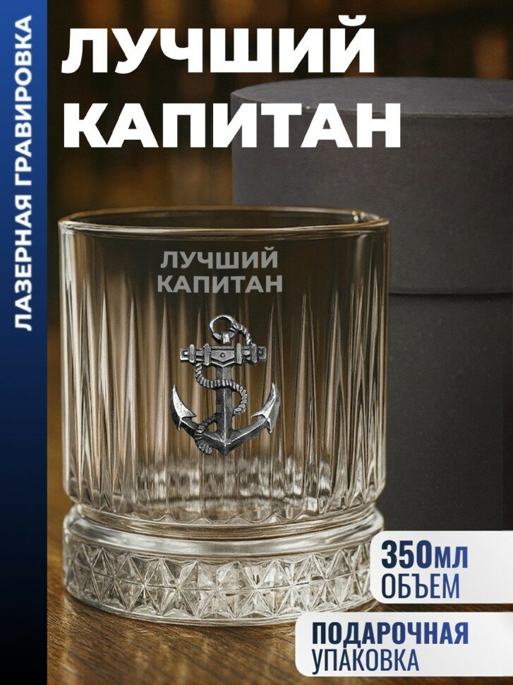Бокал для виски Якорь "Лучший капитан" (355 мл)