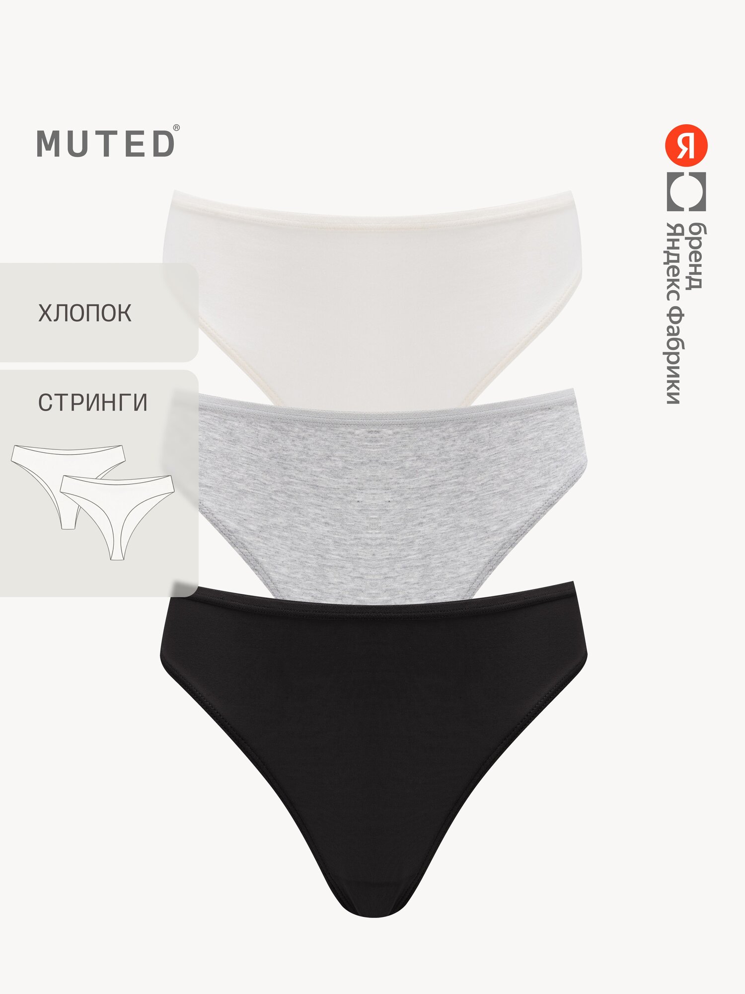 Трусы MUTED ESSENTIALS, комплект