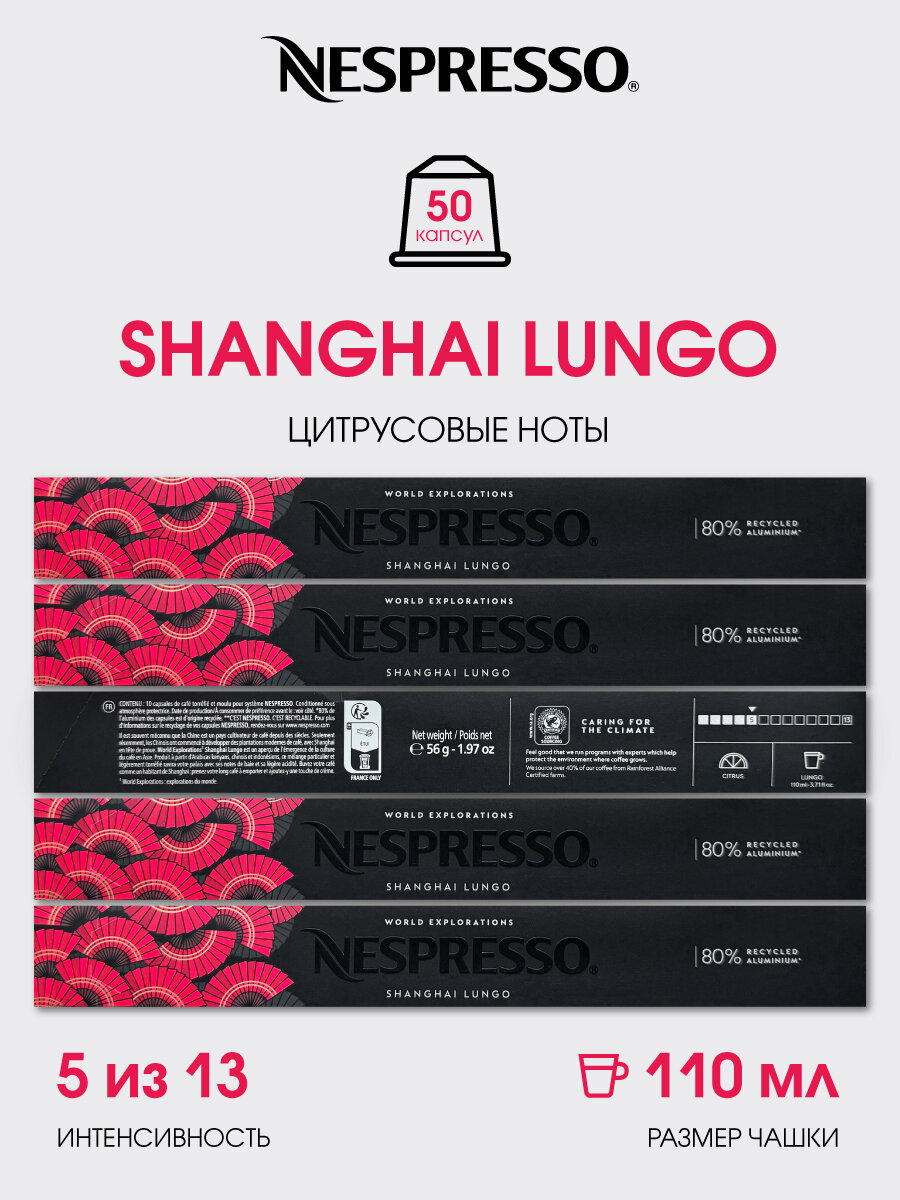 Набор кофе в капсулах для Nespresso Shanghai Lungo 50 капсул
