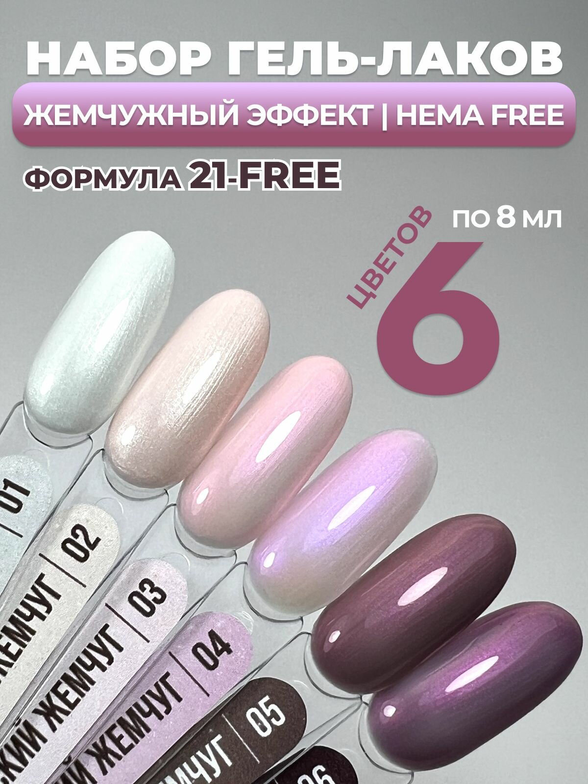 Lunaline Набор гель-лаков,6x8 мл