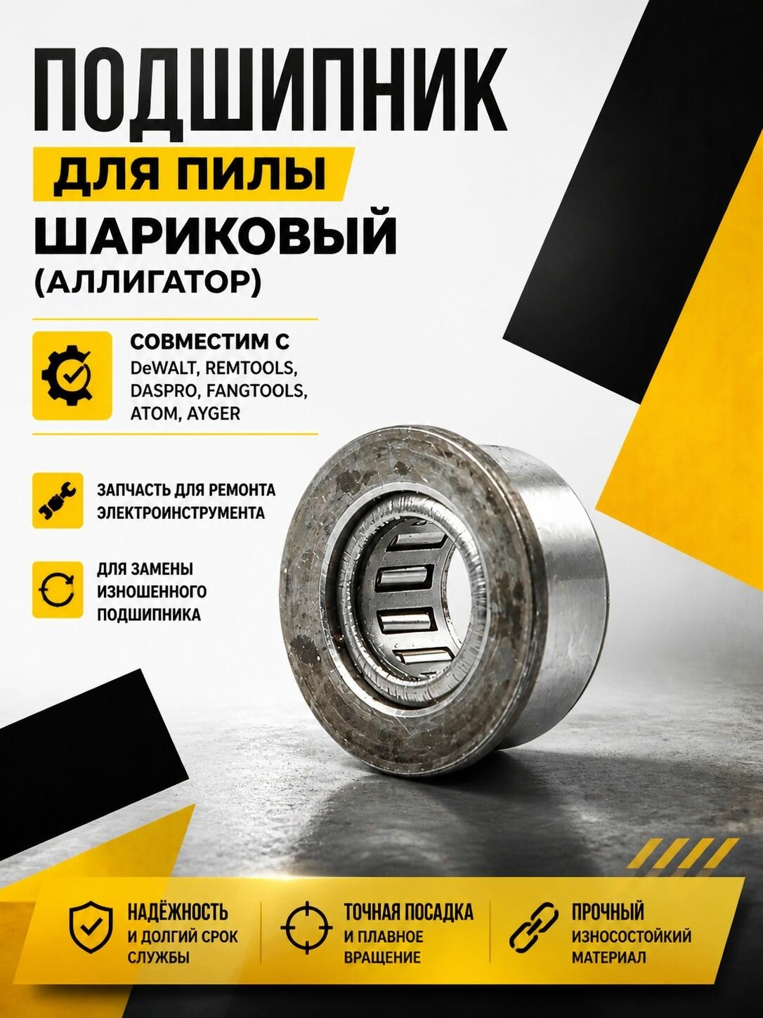Подшипник для пилы шариковый (аллигатор) DeWalt (DWE397, DWE398, DWE399), REMTOOLS, DASPRO, FANGTOOLS, ATOM, AYGER / запчасти для аллигаторной пилы