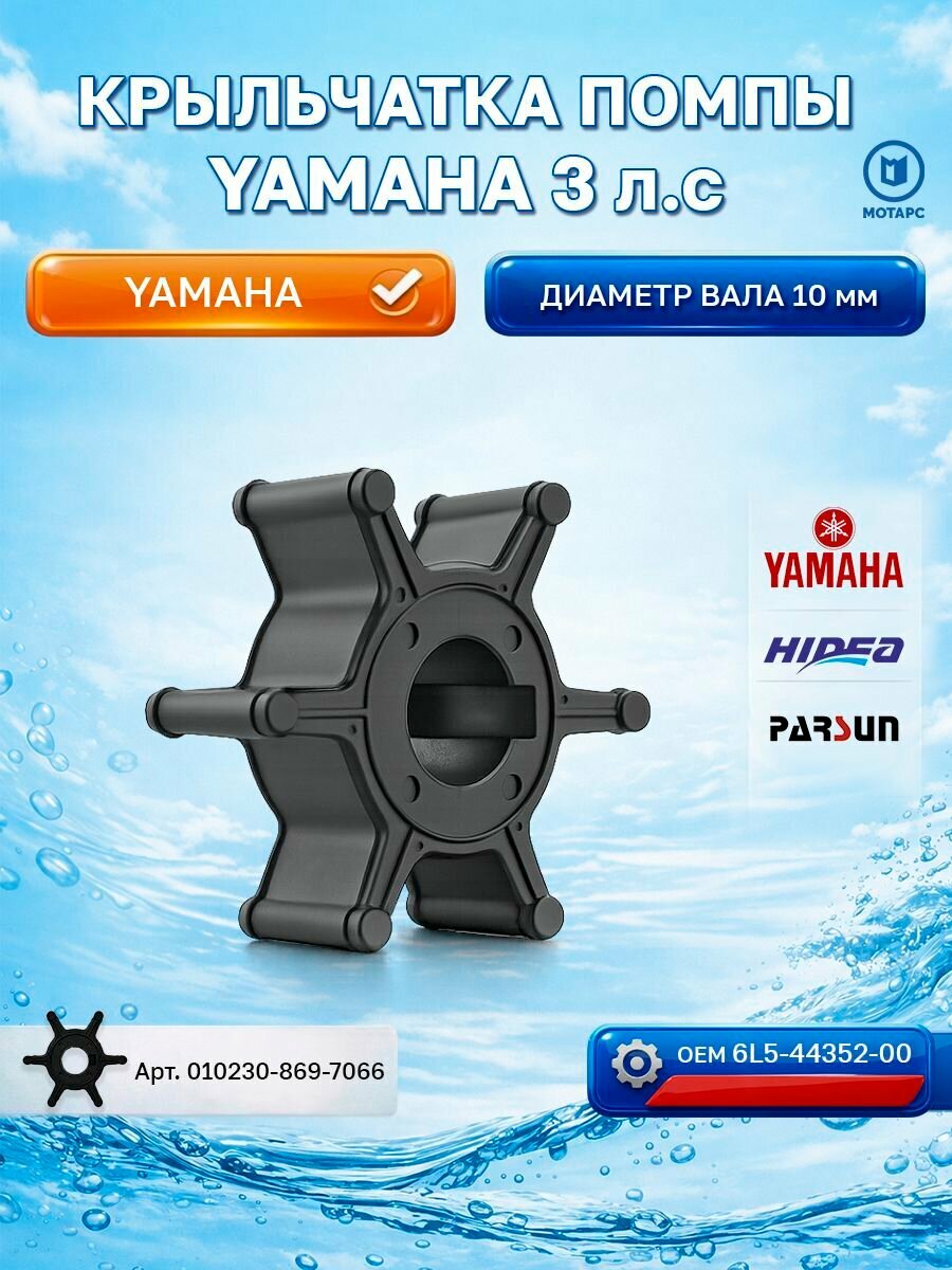 Крыльчатка помпы лодочного мотора YAMAHA 3 л. с. (6L5-44352-00) TW