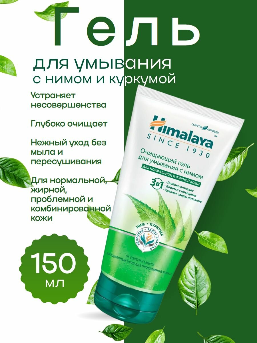 Himalaya Herbals Очищающий гель для умывания с нимом для нормальной, жирной и проблемной кожи 150 мл