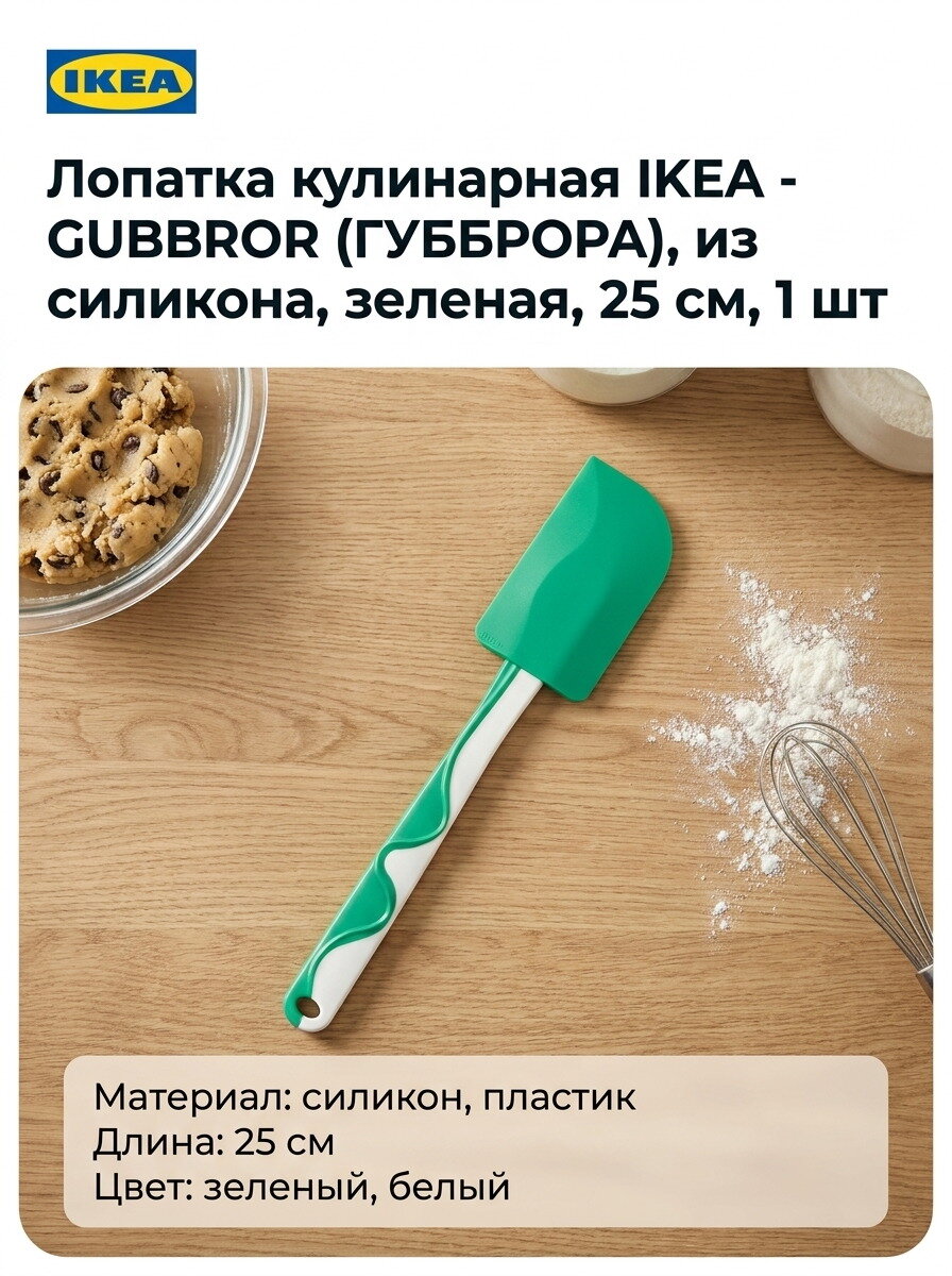 Лопатка кулинарная IKEA - GUBBROR (губброра), из силикона, зеленая, 25 см, 1 шт