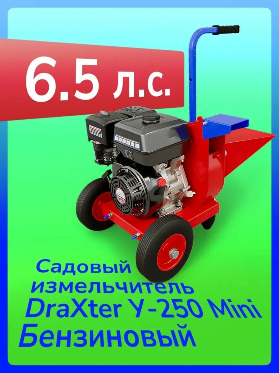 Садовый измельчитель с бензиновым двигателем УМ 250 6,5 л / с