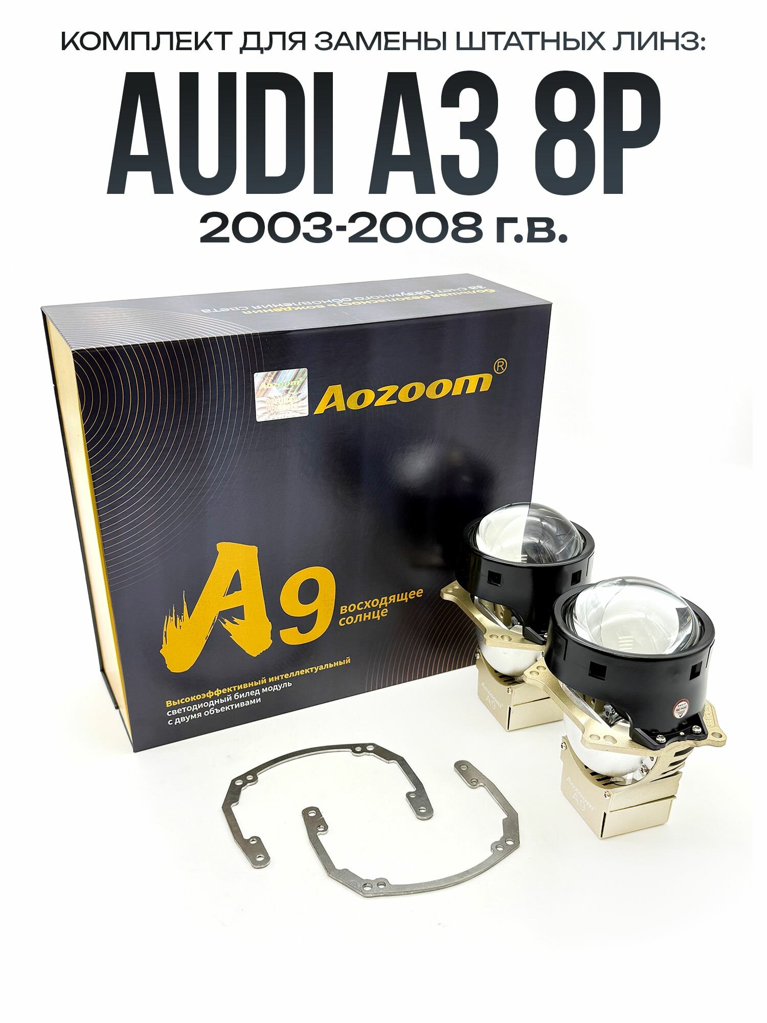 Светодиодные билед модули Аозум А9 на Audi A3 8P 2003-2008 / Линзы bi-led A9 для Ауди А3 8Р
