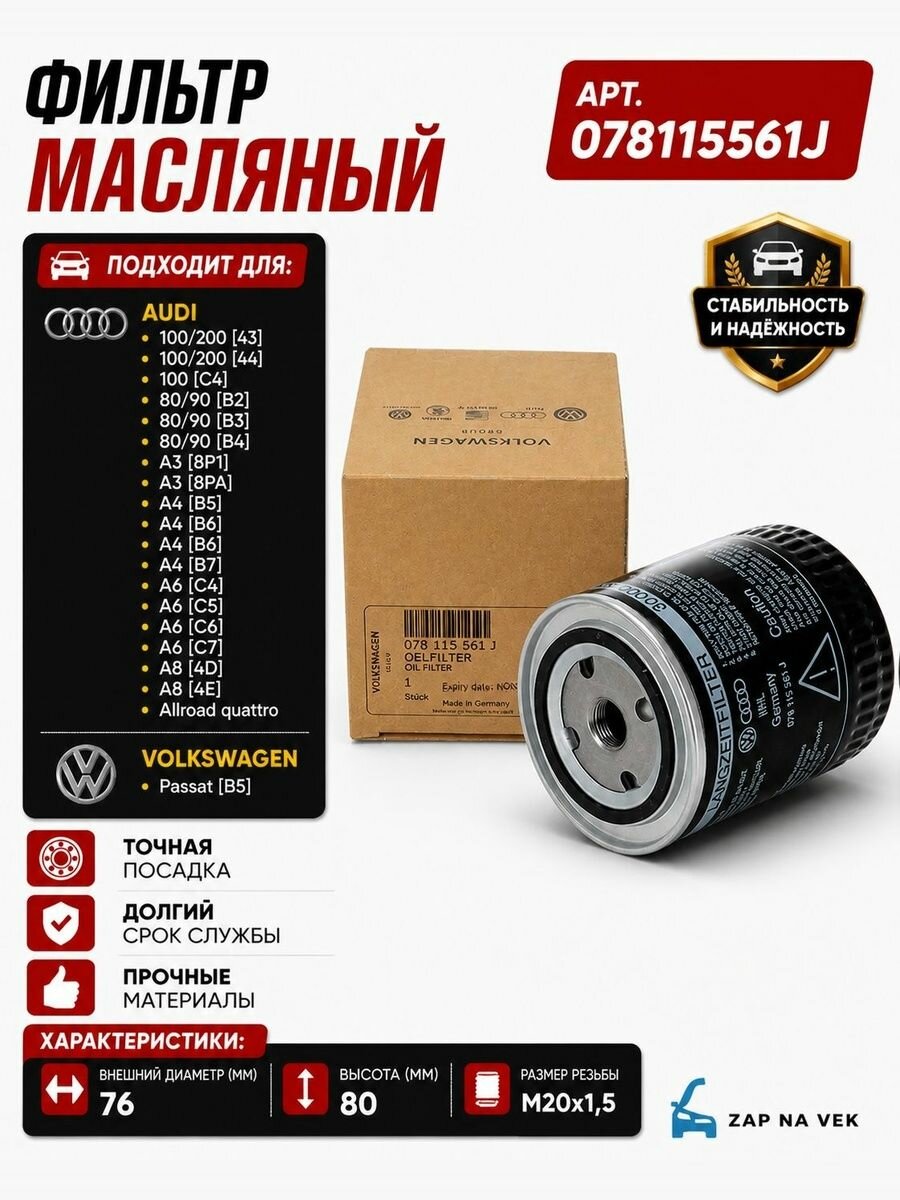 Фильтр масляный VAG 078115561J (Audi A4, A6, A8, 80, Skoda Superb, VW Passat)