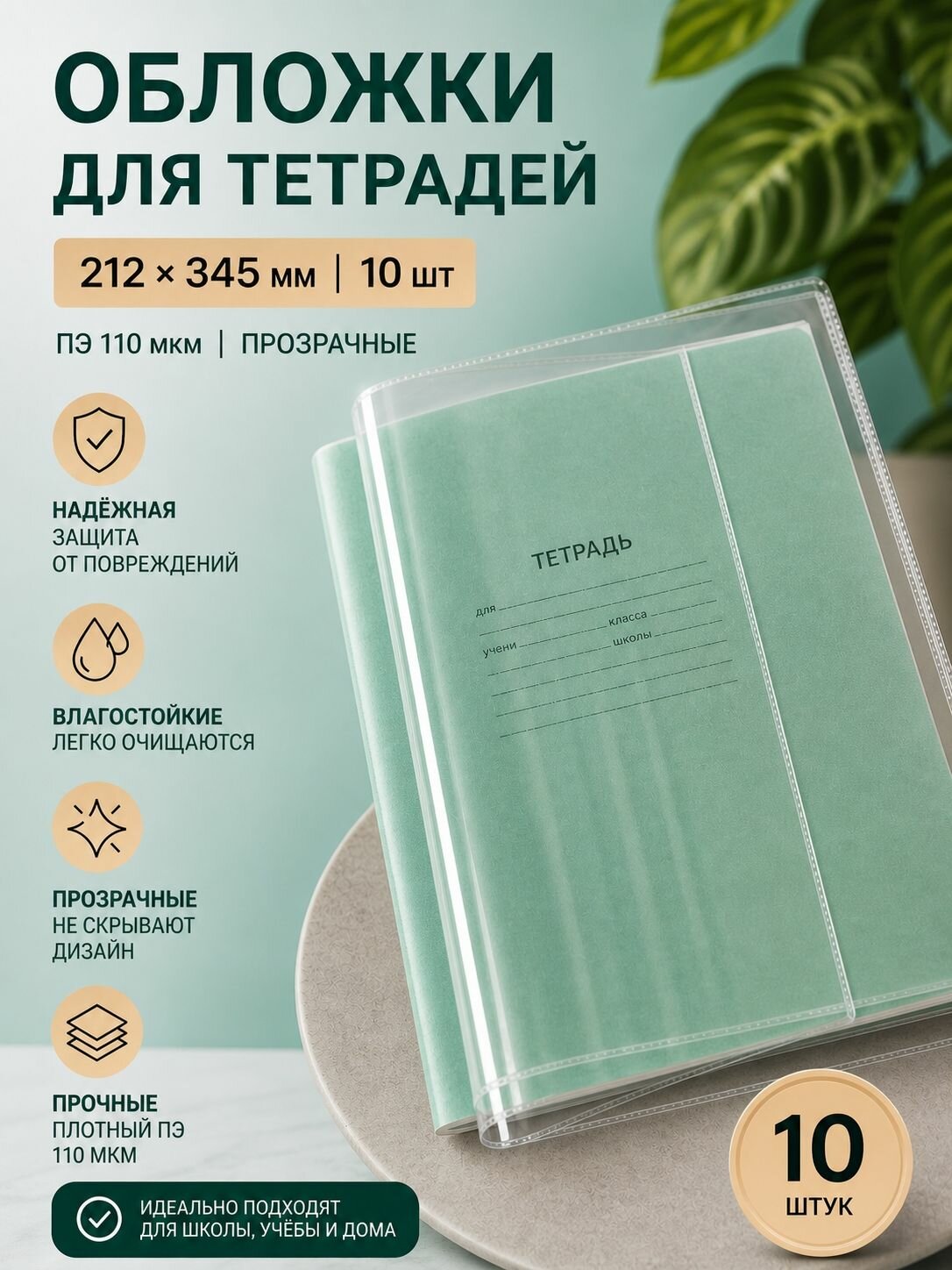 Обложки для тетрадей 10 шт, 212*345мм, ПЭ 110мкм (20.14т)