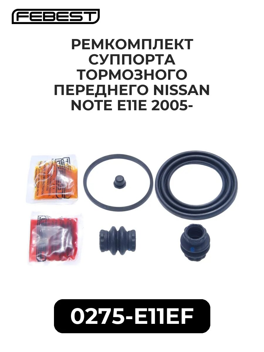 Ремкомплект суппорта тормозного переднего nissan note e11.