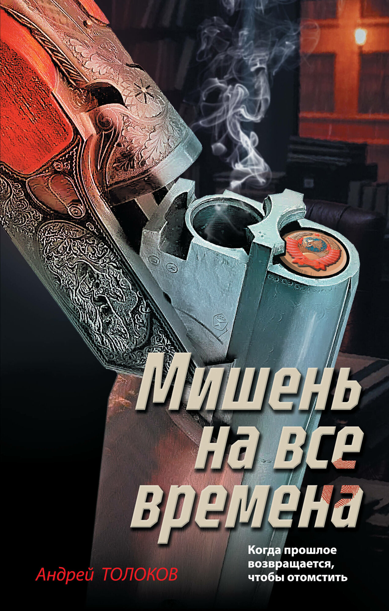 Книга "Мишень на все времена", автор Толоков А, издательство Эксмо