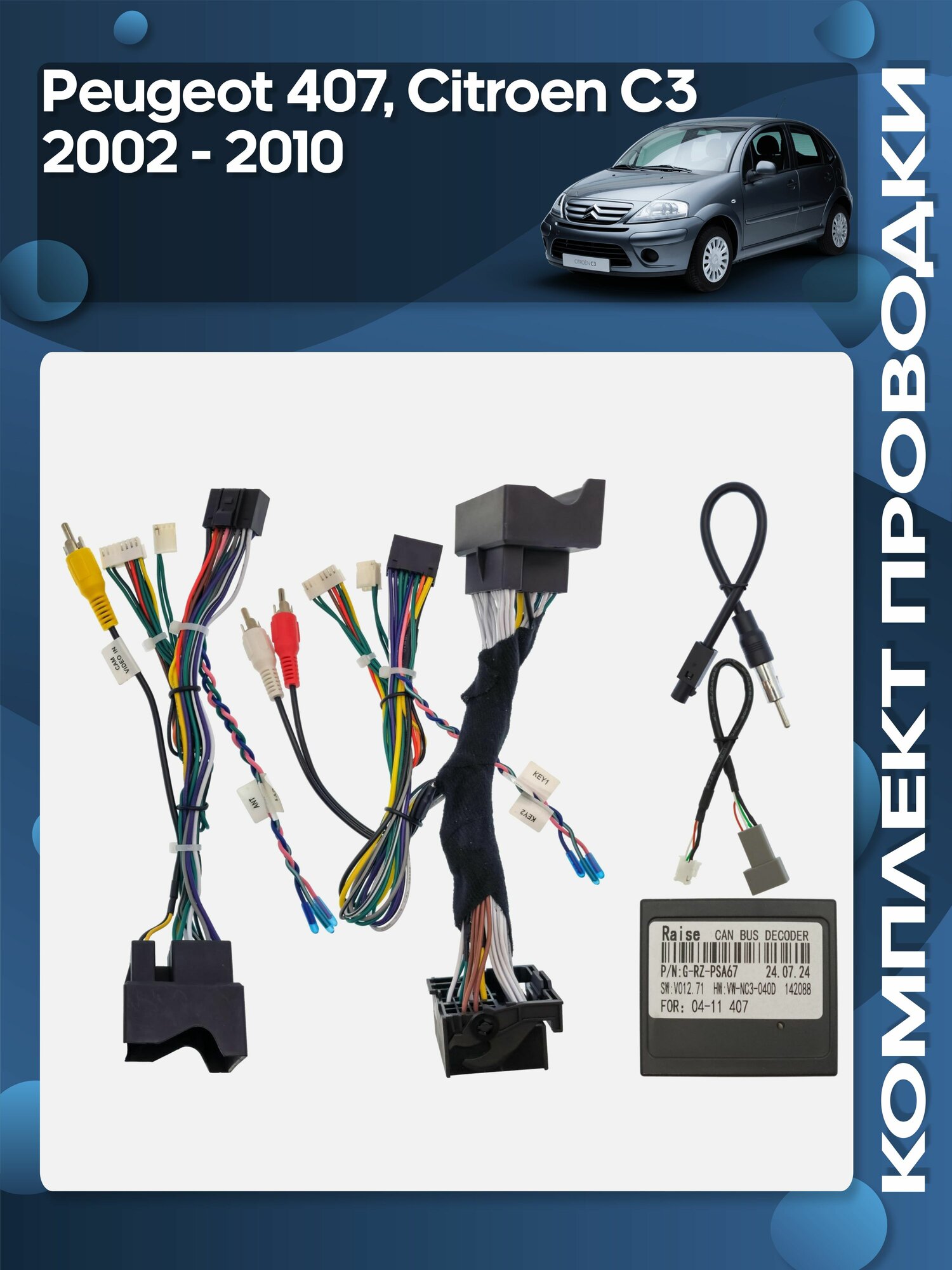 Комплект проводки Peugeot 407, Citroen C3 2002 - 2010 RZC для установки Android магнитолы / Wide Media